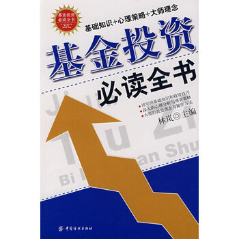 基金投资必读全书 林岚 中国纺织出版社【正版图书】