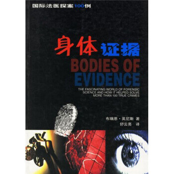 国际法医探案100例身体证据【正版图书】