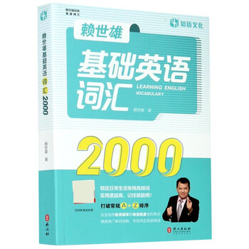 赖世雄基础英语词汇2000