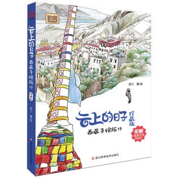 云上的日子：手绘旅行 苏三 / 绘
