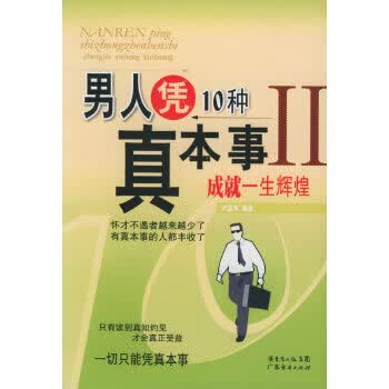 男人凭10种真本事成就一生辉煌II【正版图书】
