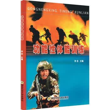功能性体能训练 国防科技大学出版社