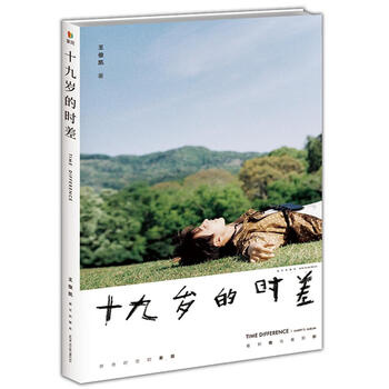 十九岁的时差9787513331029 新星出版社