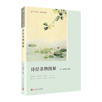 诗经名物图解（恋上古诗词：版画插图版）