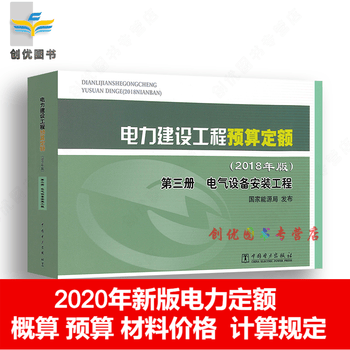 2020 新版 电力建设工程定额（2018年版） 预算定额（2018年版）第三册 电气设备安装工程