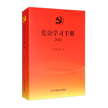 2022党员学习手册