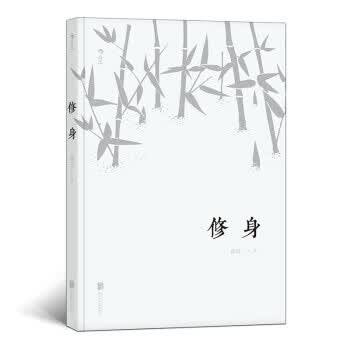 修身