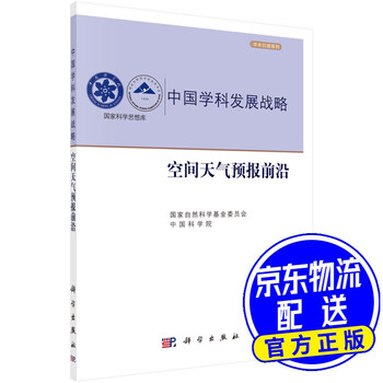 中国学科发展战略----空间天气预报前沿