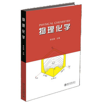物理化学李先国北京大学9787301275788