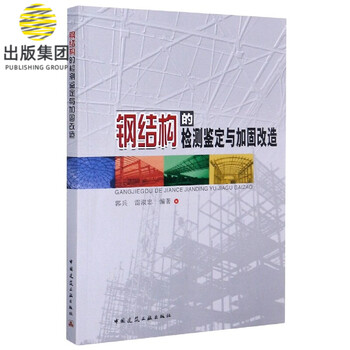 钢结构的检测鉴定与加固改造