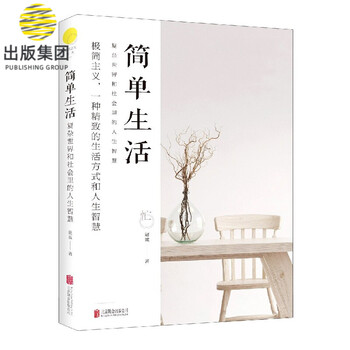 简单生活(复杂世界和社会里的人生智慧)