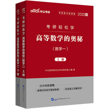 中公教育2022考研轻松学：高等数学的奥秘（数学一）