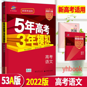 2022新高考语文53A版五年高考三年模拟高考中学教辅5年高考3年模拟江苏高三一轮二轮总复习译林苏教