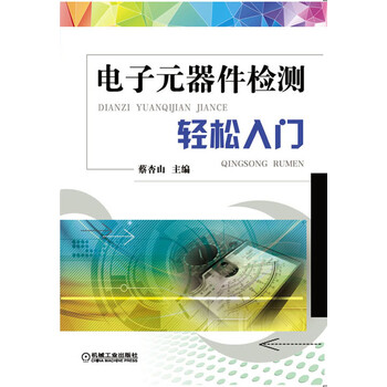 电子元器件检测轻松入门【正版图书】