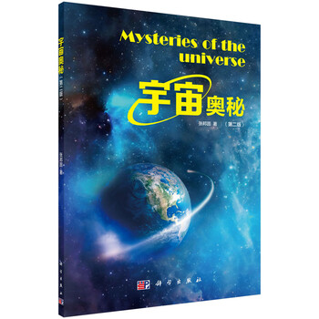宇宙奥秘（第二版）\/张邦固 科学出版社