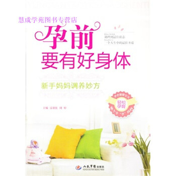 孕前要有好身体 新手妈妈调养妙方 雷效钦、周婷