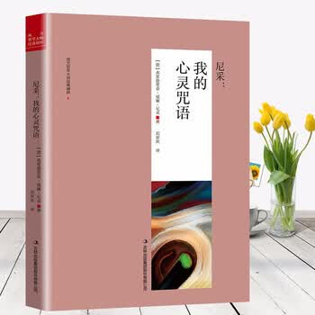 我的心灵咒语 尼采著 西方哲学外国小说 世界文学名著 可搭阿德勒 荣格 卢梭 叔本华等书籍