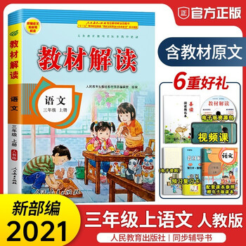 2021新版 教材解读三年级上册语文部编人教版 小学三年级上册语文教材同步讲解辅导书  小学教材解读