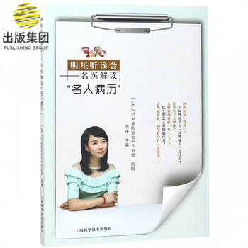 36.7℃明星听诊会--名医解读名人病历