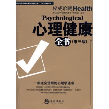 心理健康全书