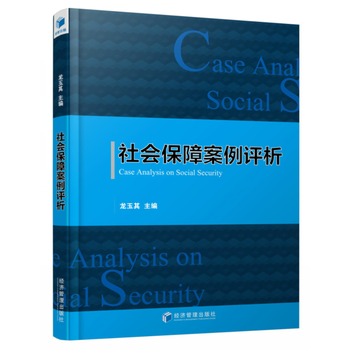 社会保障案例评析龙玉其经济管理出版社9787509642672/社会科学书籍