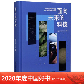 面向未来的科技(2020重大科学问题和工程技术难题解读)(精) 2020年度中国好书2021颁奖