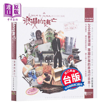 全新正版 浪漫的逃亡：游日非流行指南/阿信 五月天