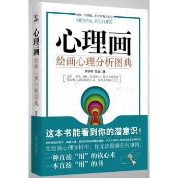 心理画:绘画心理分析图典 【正版书】