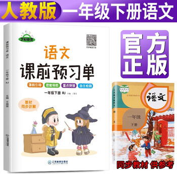 【抖音同款】2022春新版一年级下册课前预习单语文部编人教版课前预习单一年级下册同步训练题黄冈53天天练教材学霸辅导书 课堂笔记