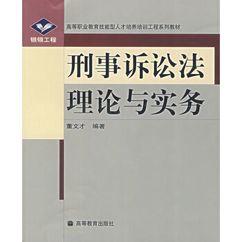 刑事诉讼法理论与实务【正版图书】