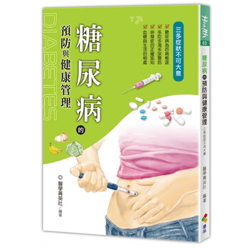 糖尿病的与健康管理 21 优品文化 医学菁英社进口原版