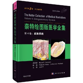 奈特绘图版医学全集 第4卷皮肤系统 原书第2版 中文翻译版 皮肤解剖学生理学组织胚胎学 良性增生 恶性增生 皮疹 自身免疫性大疱病 感染性疾病 毛发和甲疾病 营养和代谢性疾病 遗传性皮肤病 科学出版社