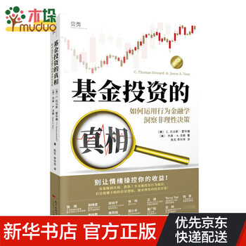 基金投资的真相：如何运用行为金融学洞察非理性决策