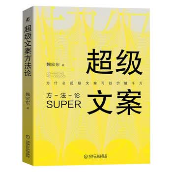 超级文案方法论