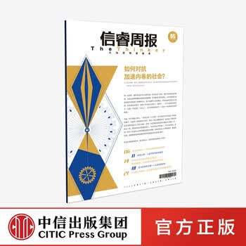 信睿周报第65期 郑作彧等著 中信出版社图书