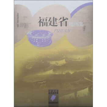 中国分省系列地图集:福建省地图集