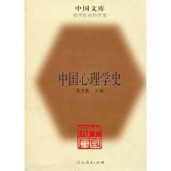 中国心理学史【正版图书】