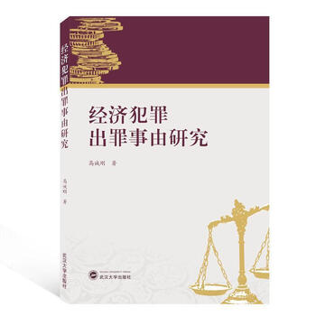 经济犯罪出罪事由研究 高诚刚 著【正版书】