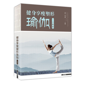 健身享瘦塑形瑜伽一本全