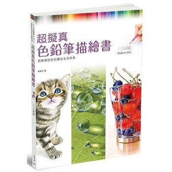 *拟真色铅笔描绘书 用12色画出生活所见リアル色铅笔レッスン