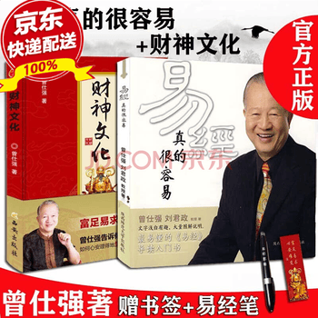 易经真的很容易 曾仕强 正版4册曾仕强详解易经系列+素书 +易经的奥秘1+2+财神文化曾仕强+易经杂说南怀瑾 周易易经的智慧入门中国古代文化国学经典书籍 易经真的很容易+财神文化【曾仕强著】