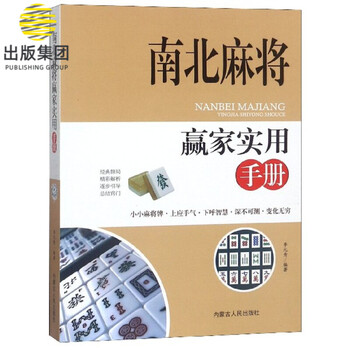 南北麻将赢家实用手册