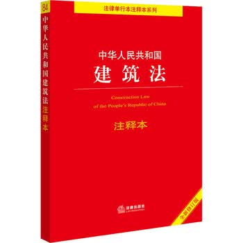 中华人民共和国建筑法注释本 全新修订版 图书