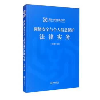 网络安全与个人信息保护法律实务