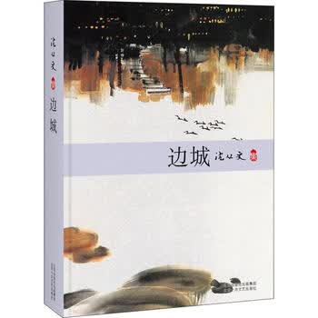 边城 沈从文