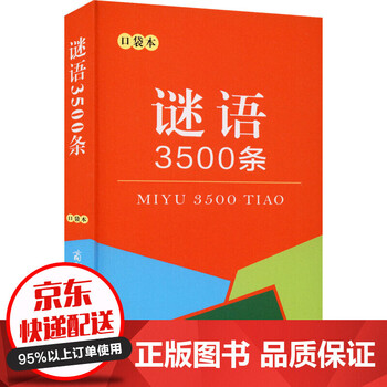 谜语3500条（口袋本）让孩子从谜语中体会不一样的学习方式 商务印书馆国际有限公司 张喜燕 编 小