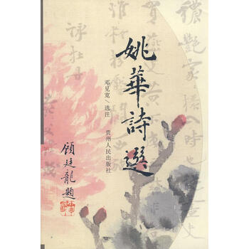 姚华诗选