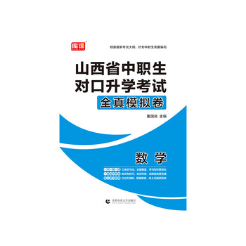 山西省中职生对口升学考试全真模拟卷·数学