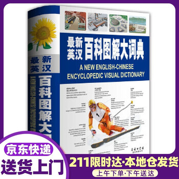 英汉百科图解大词典 加拿大魁美公司 商务印书馆有限公司