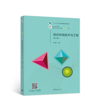 综合布线技与工程（第3版）